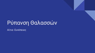 Ρύπανση θαλασσών | PPTX