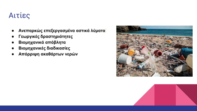 Ρύπανση θαλασσών | PPTX