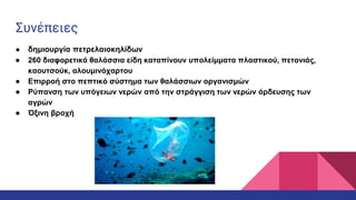 Ρύπανση θαλασσών | PPTX