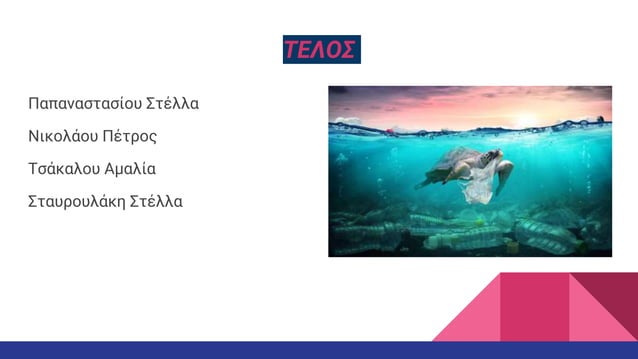 Ρύπανση θαλασσών | PPTX