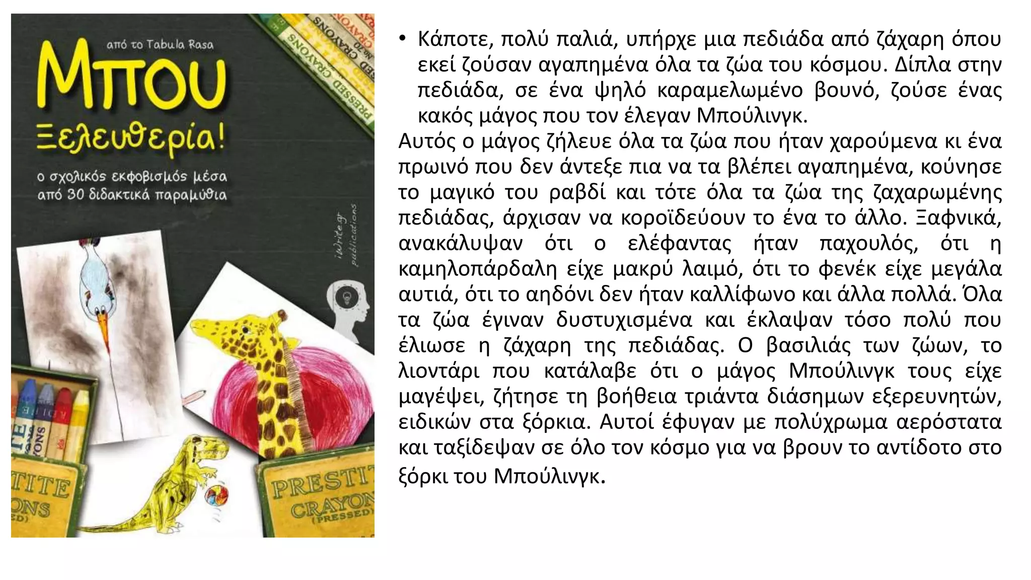 βιβλία για τον σχολικό εκφοβισμό | PPT