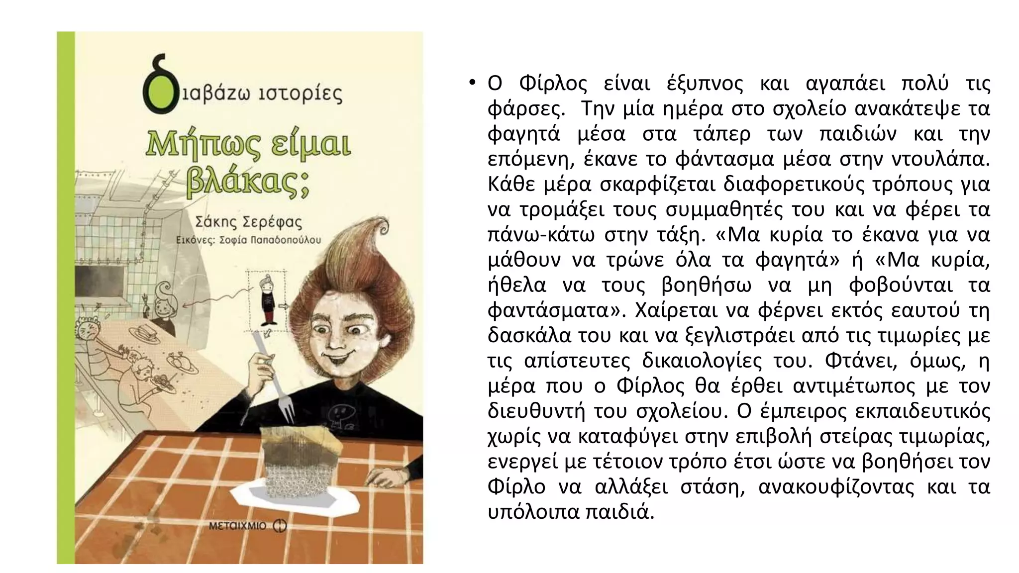 βιβλία για τον σχολικό εκφοβισμό | PPT