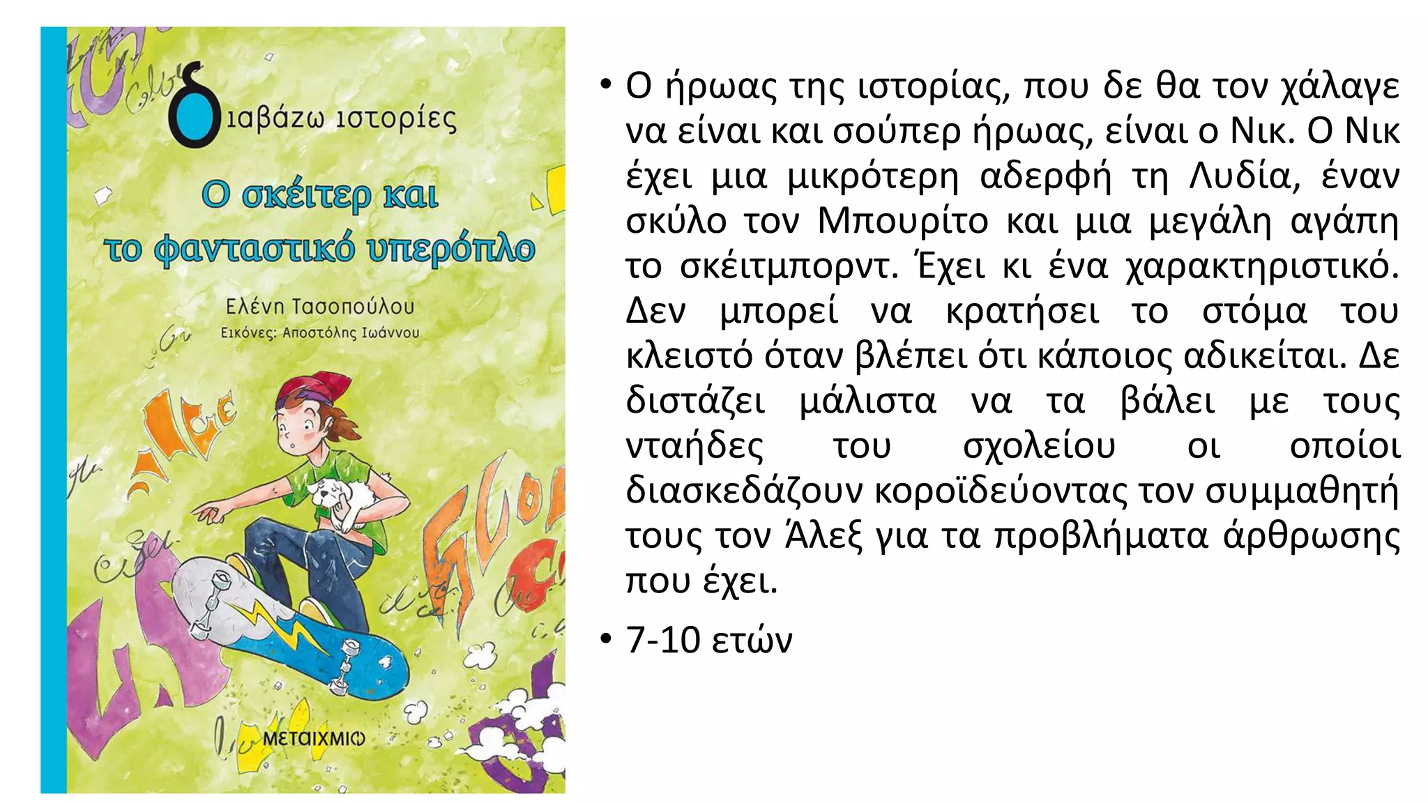 βιβλία για τον σχολικό εκφοβισμό | PPT