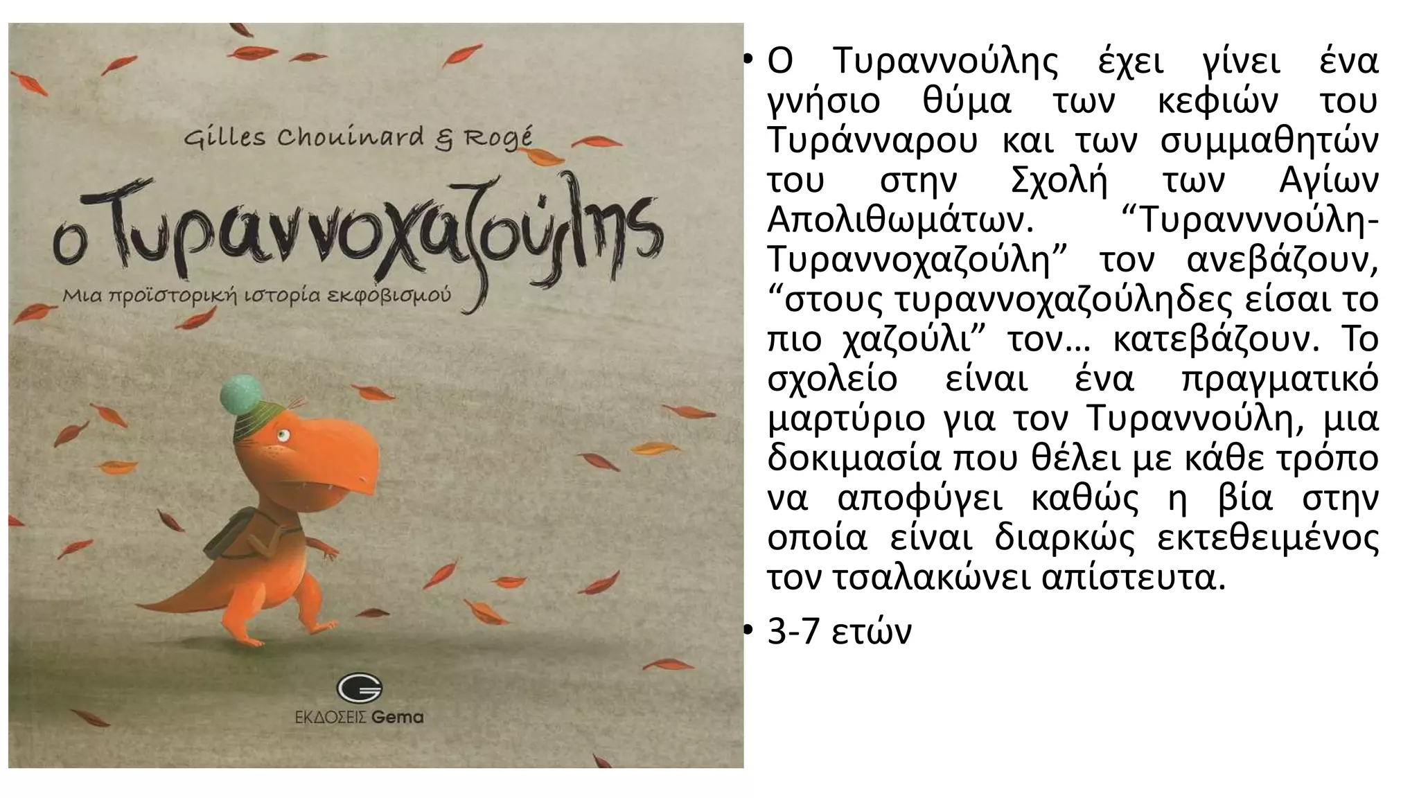 βιβλία για τον σχολικό εκφοβισμό | PPT