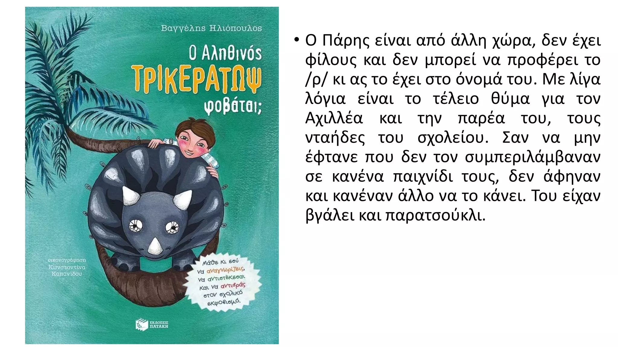 βιβλία για τον σχολικό εκφοβισμό | PPT