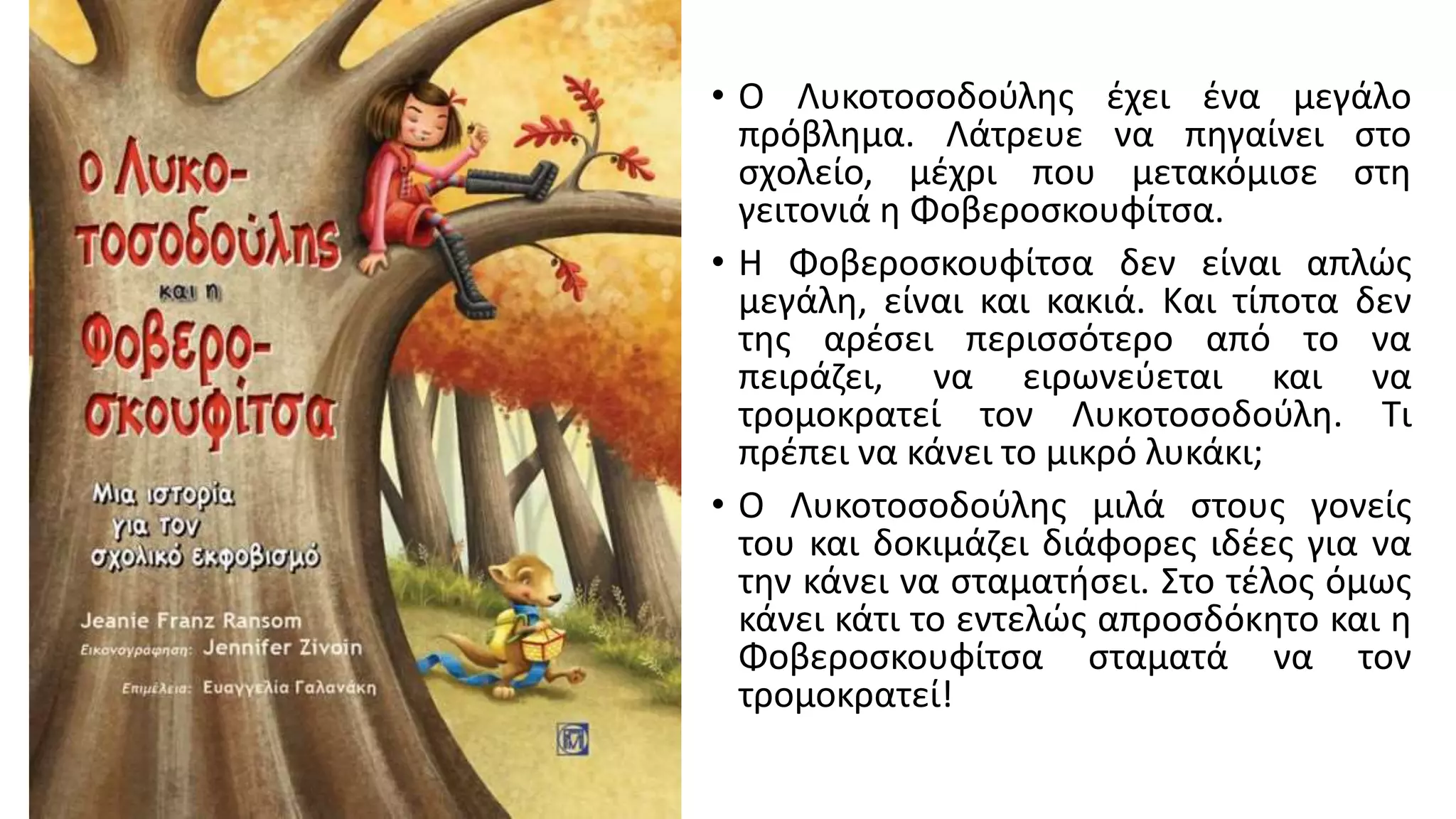 βιβλία για τον σχολικό εκφοβισμό | PPT