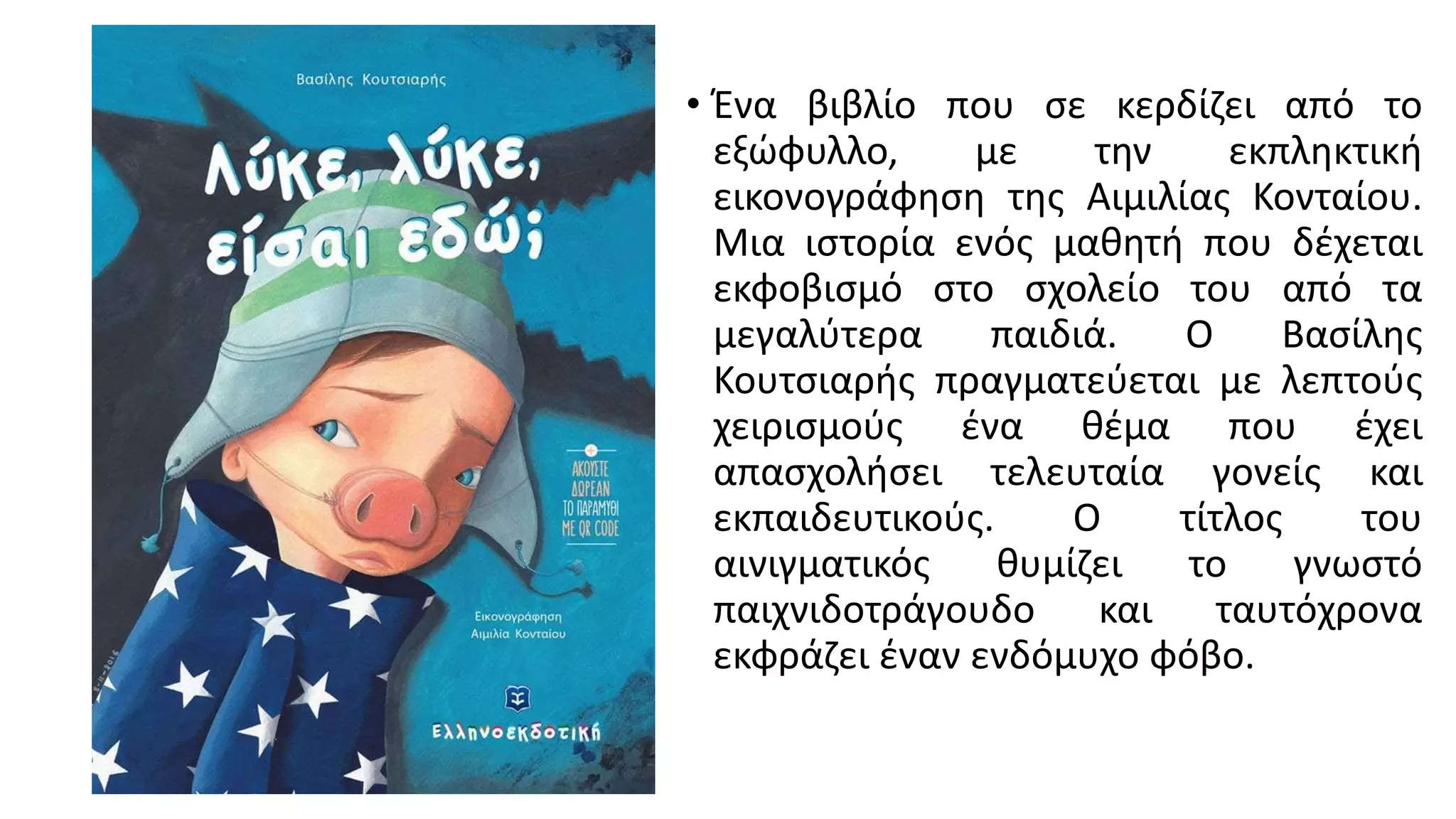 βιβλία για τον σχολικό εκφοβισμό | PPT