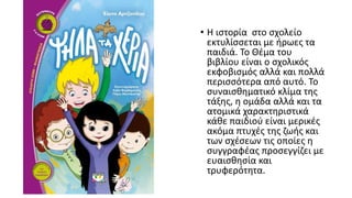 βιβλία για τον σχολικό εκφοβισμό | PPT