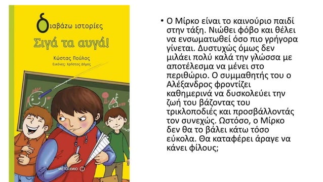 βιβλία για τον σχολικό εκφοβισμό | PPT