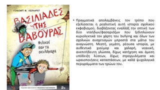 βιβλία για τον σχολικό εκφοβισμό | PPT