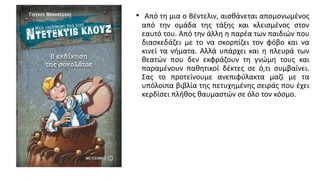 βιβλία για τον σχολικό εκφοβισμό | PPT