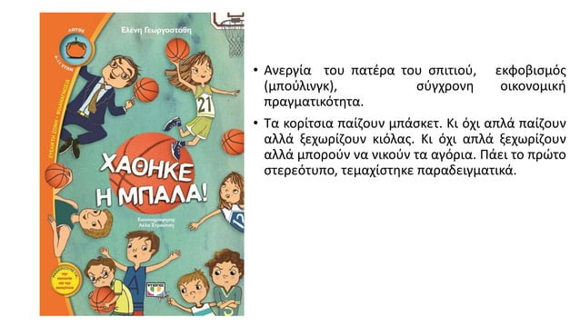 βιβλία για τον σχολικό εκφοβισμό | PPT