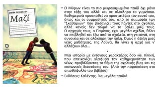 βιβλία για τον σχολικό εκφοβισμό | PPT