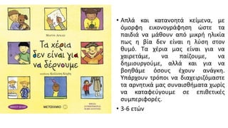 βιβλία για τον σχολικό εκφοβισμό | PPT