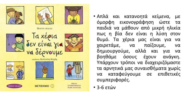 βιβλία για τον σχολικό εκφοβισμό | PPT