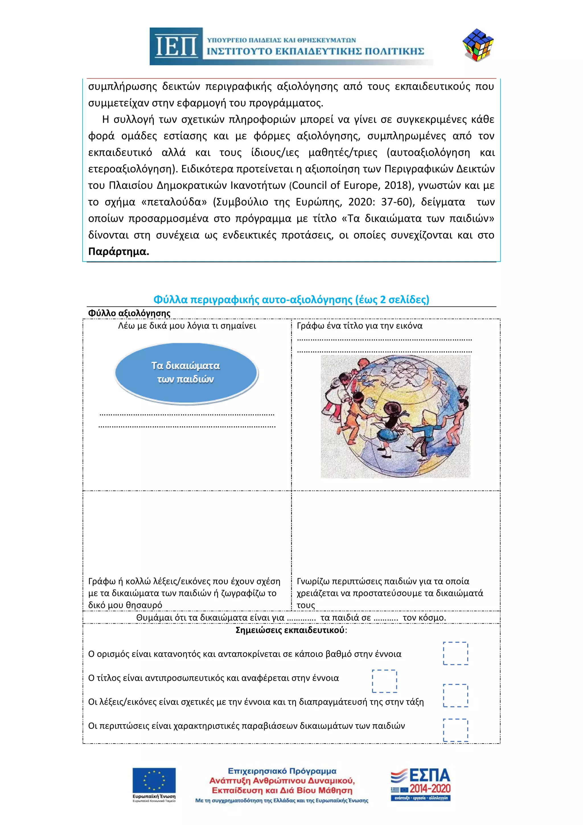 τα δικαιώματα των παιδιών | PDF