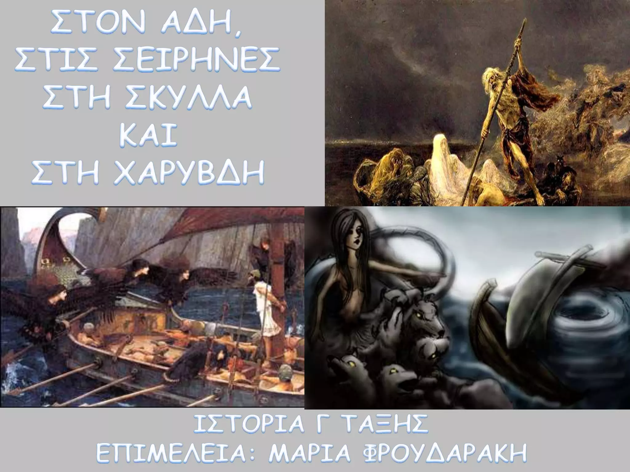 ΣΤΟΝ ΑΔΗ, ΣΤΙΣ ΣΕΙΡΗΝΕΣ, ΣΤΗ ΣΚΥΛΛΑ ΚΑΙ ΣΤΗ ΧΑΡΥΒΔΗ | PPTX