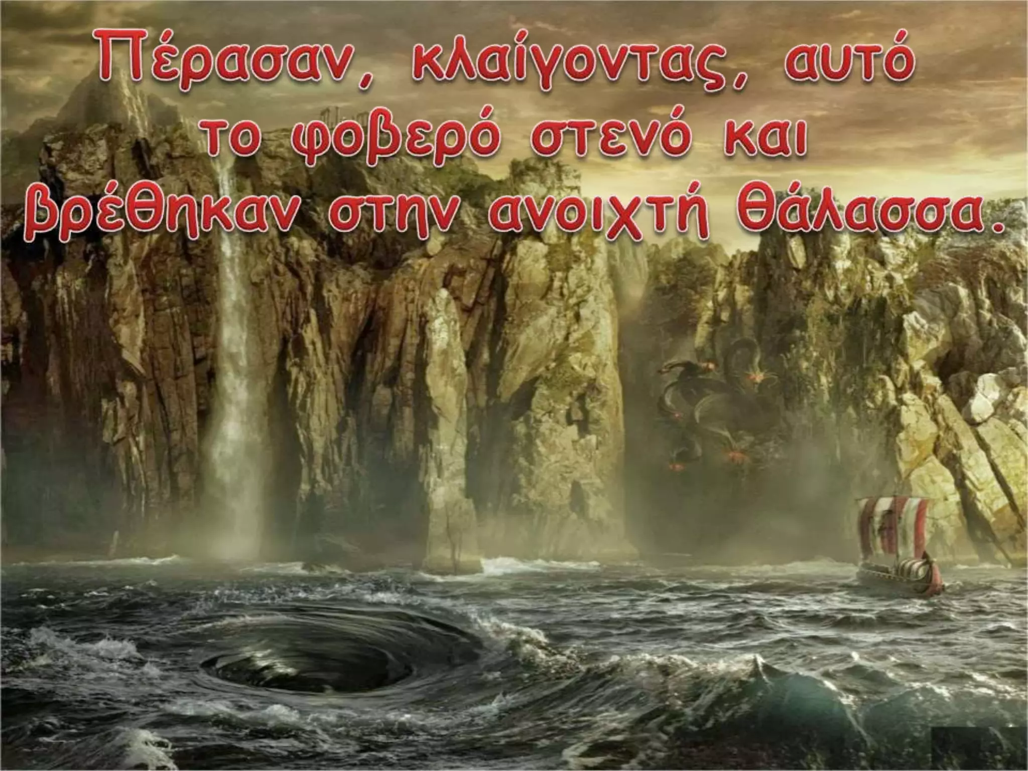 ΣΤΟΝ ΑΔΗ, ΣΤΙΣ ΣΕΙΡΗΝΕΣ, ΣΤΗ ΣΚΥΛΛΑ ΚΑΙ ΣΤΗ ΧΑΡΥΒΔΗ | PPTX