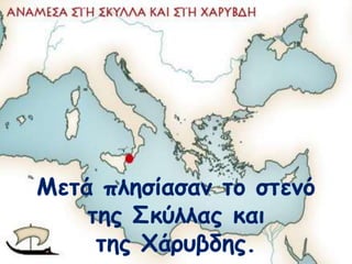 ΣΤΟΝ ΑΔΗ, ΣΤΙΣ ΣΕΙΡΗΝΕΣ, ΣΤΗ ΣΚΥΛΛΑ ΚΑΙ ΣΤΗ ΧΑΡΥΒΔΗ | PPTX
