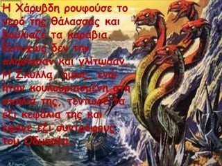 ΣΤΟΝ ΑΔΗ, ΣΤΙΣ ΣΕΙΡΗΝΕΣ, ΣΤΗ ΣΚΥΛΛΑ ΚΑΙ ΣΤΗ ΧΑΡΥΒΔΗ | PPTX