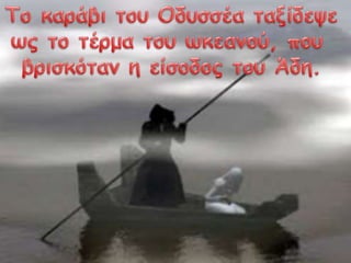ΣΤΟΝ ΑΔΗ, ΣΤΙΣ ΣΕΙΡΗΝΕΣ, ΣΤΗ ΣΚΥΛΛΑ ΚΑΙ ΣΤΗ ΧΑΡΥΒΔΗ | PPTX