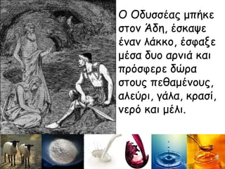 ΣΤΟΝ ΑΔΗ, ΣΤΙΣ ΣΕΙΡΗΝΕΣ, ΣΤΗ ΣΚΥΛΛΑ ΚΑΙ ΣΤΗ ΧΑΡΥΒΔΗ | PPTX