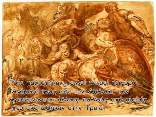 ΣΤΟΝ ΑΔΗ, ΣΤΙΣ ΣΕΙΡΗΝΕΣ, ΣΤΗ ΣΚΥΛΛΑ ΚΑΙ ΣΤΗ ΧΑΡΥΒΔΗ | PPTX