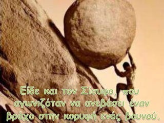 ΣΤΟΝ ΑΔΗ, ΣΤΙΣ ΣΕΙΡΗΝΕΣ, ΣΤΗ ΣΚΥΛΛΑ ΚΑΙ ΣΤΗ ΧΑΡΥΒΔΗ | PPTX