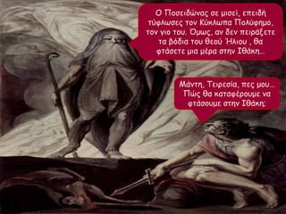 ΣΤΟΝ ΑΔΗ, ΣΤΙΣ ΣΕΙΡΗΝΕΣ, ΣΤΗ ΣΚΥΛΛΑ ΚΑΙ ΣΤΗ ΧΑΡΥΒΔΗ | PPTX