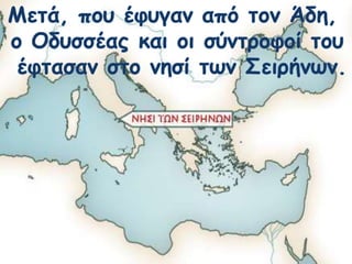 ΣΤΟΝ ΑΔΗ, ΣΤΙΣ ΣΕΙΡΗΝΕΣ, ΣΤΗ ΣΚΥΛΛΑ ΚΑΙ ΣΤΗ ΧΑΡΥΒΔΗ | PPTX