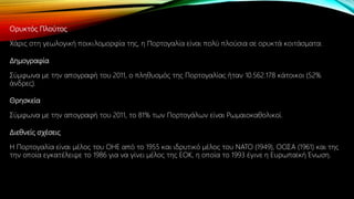 πορτογαλία | PPTX
