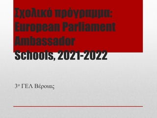 σχολικό πρόγραμμα EPAS | PDF