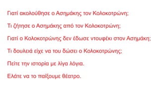 Το μήνυμα του Κολοκοτρώνη | PPT