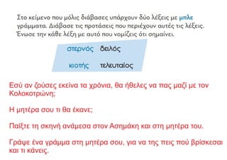 Το μήνυμα του Κολοκοτρώνη | PPT