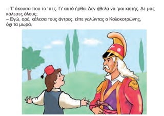 Το μήνυμα του Κολοκοτρώνη | PPT