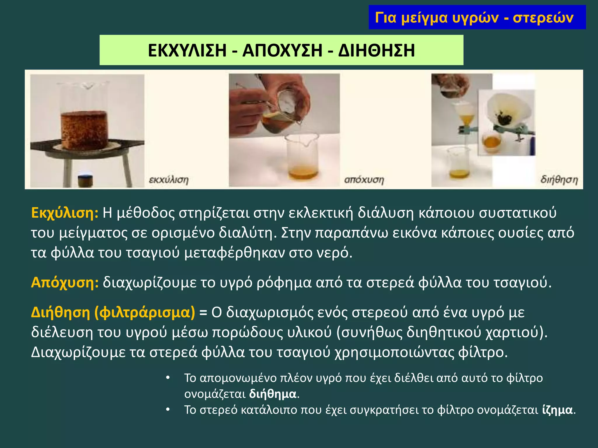 διαχωρισμός μειγμάτων | PPT