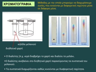 διαχωρισμός μειγμάτων | PPT