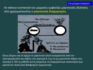 διαχωρισμός μειγμάτων | PPT