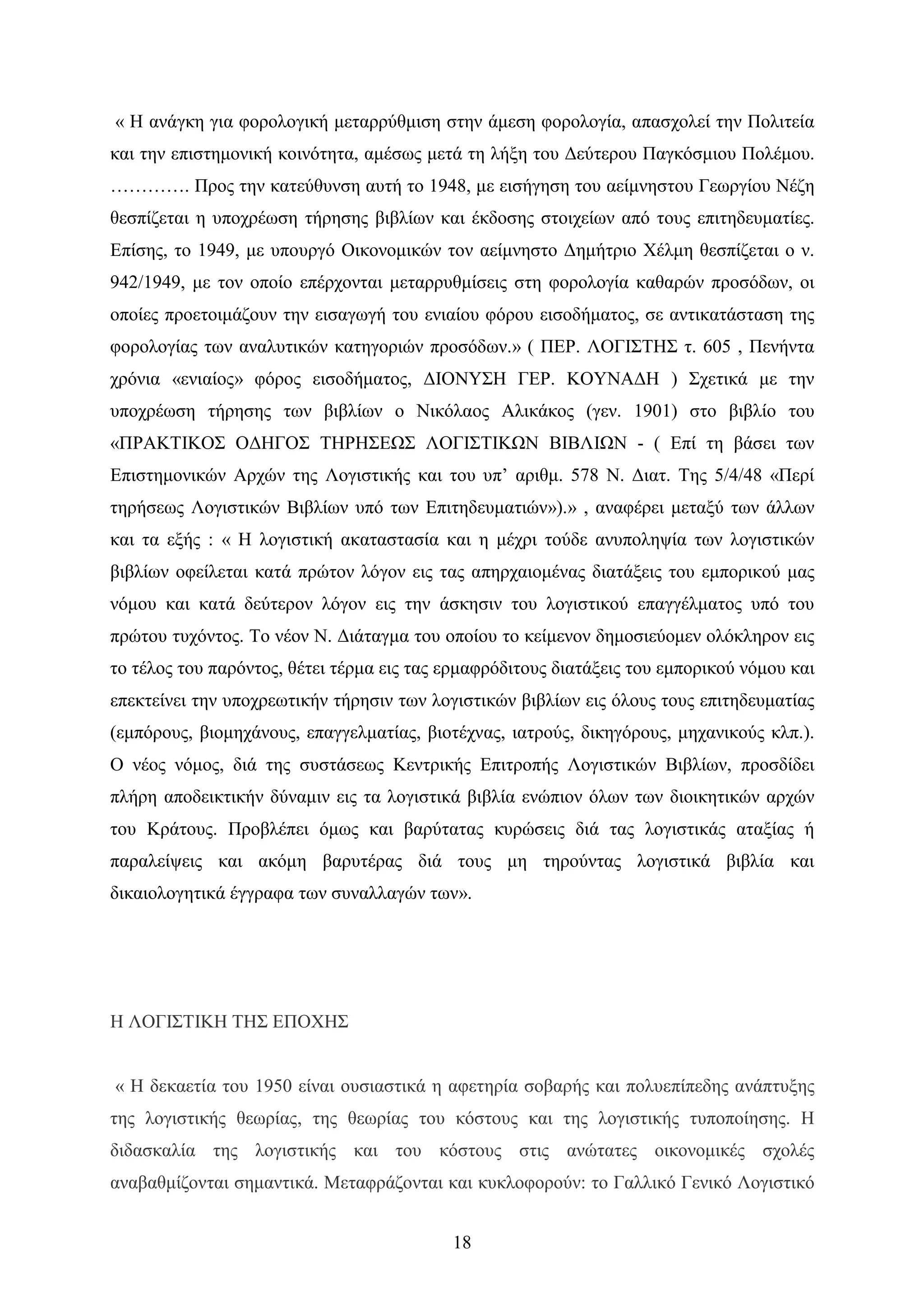 το επαγγελμα του λογιστη φοροτεχνικου . | PDF