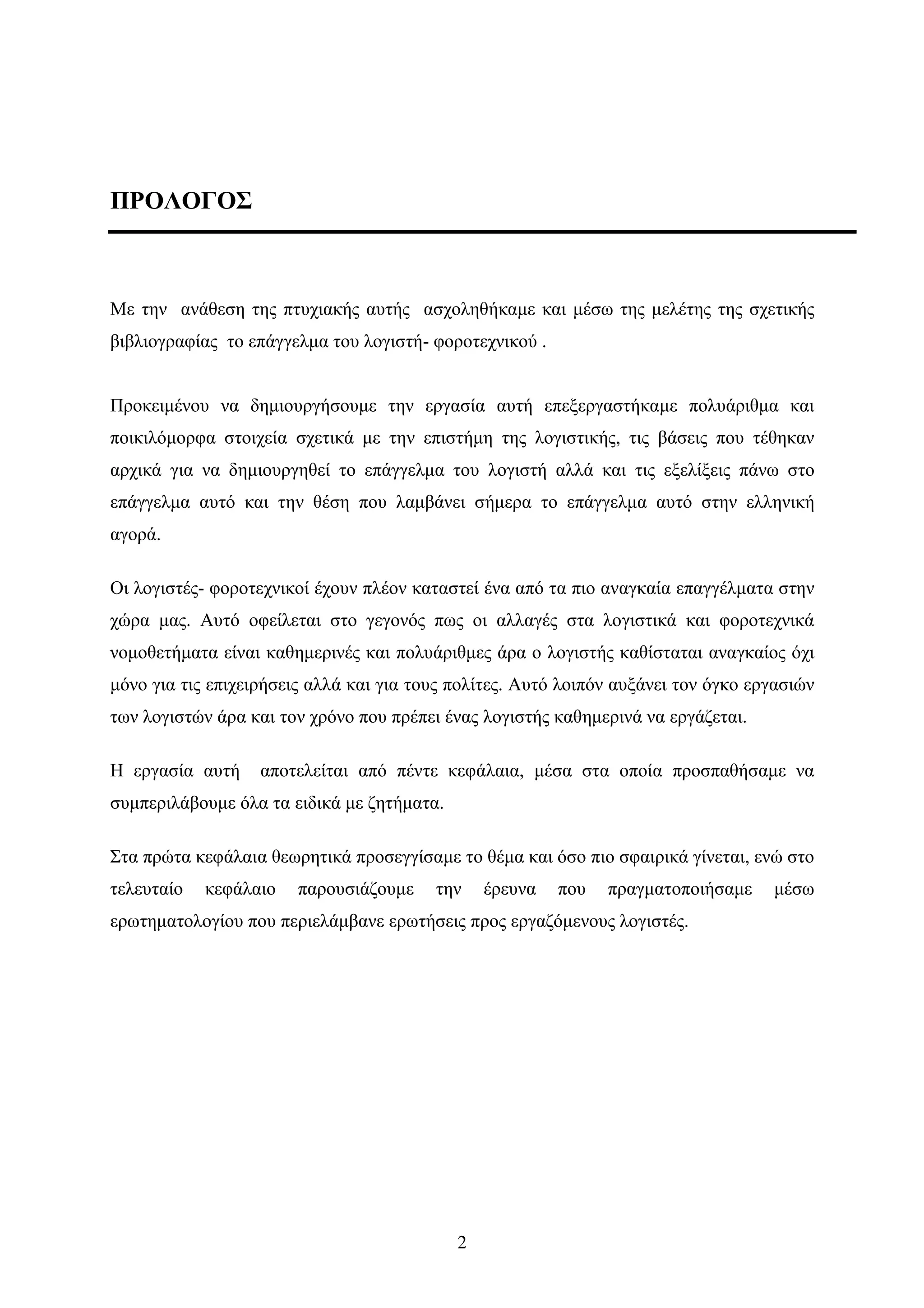 το επαγγελμα του λογιστη φοροτεχνικου . | PDF