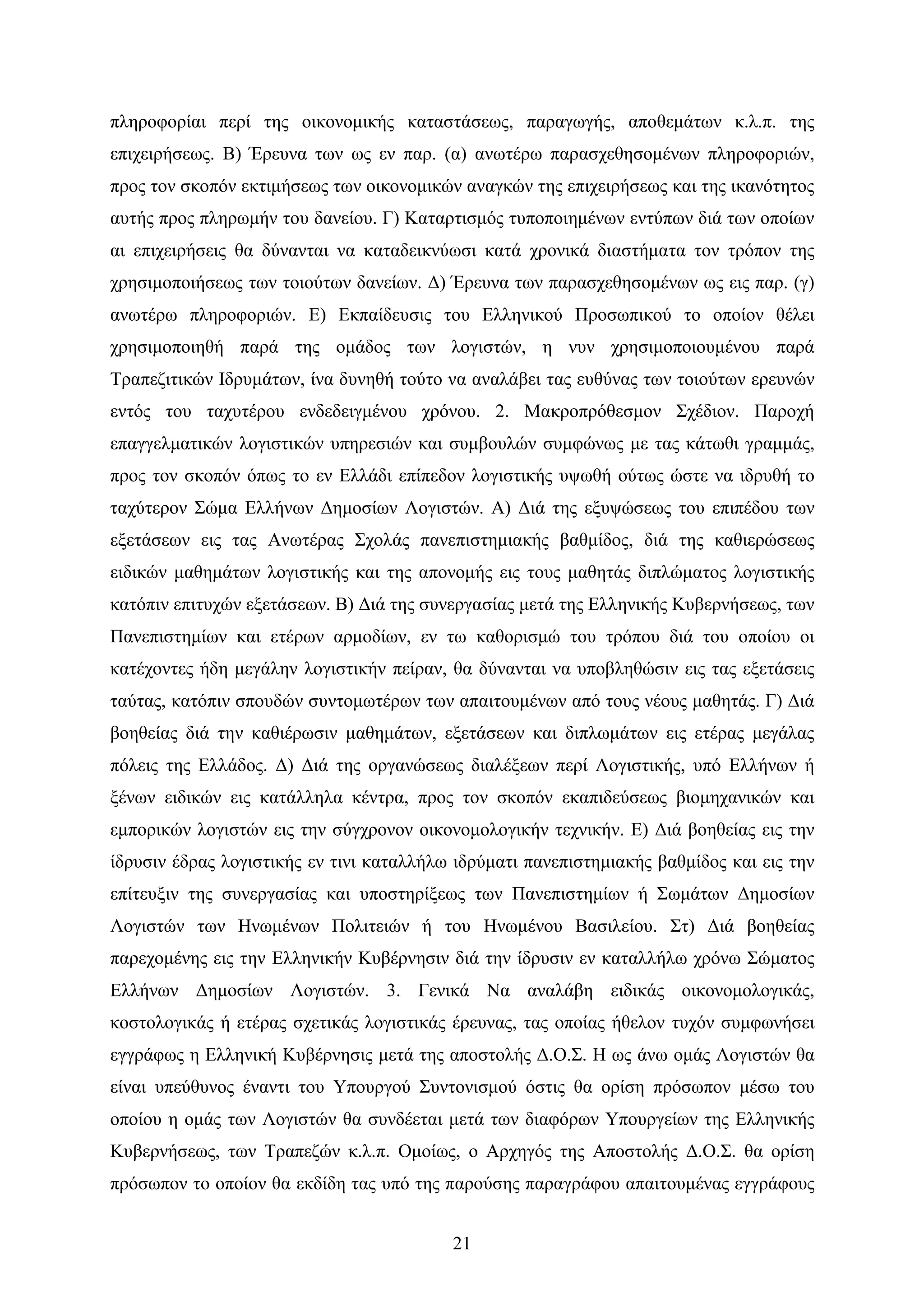 το επαγγελμα του λογιστη φοροτεχνικου . | PDF