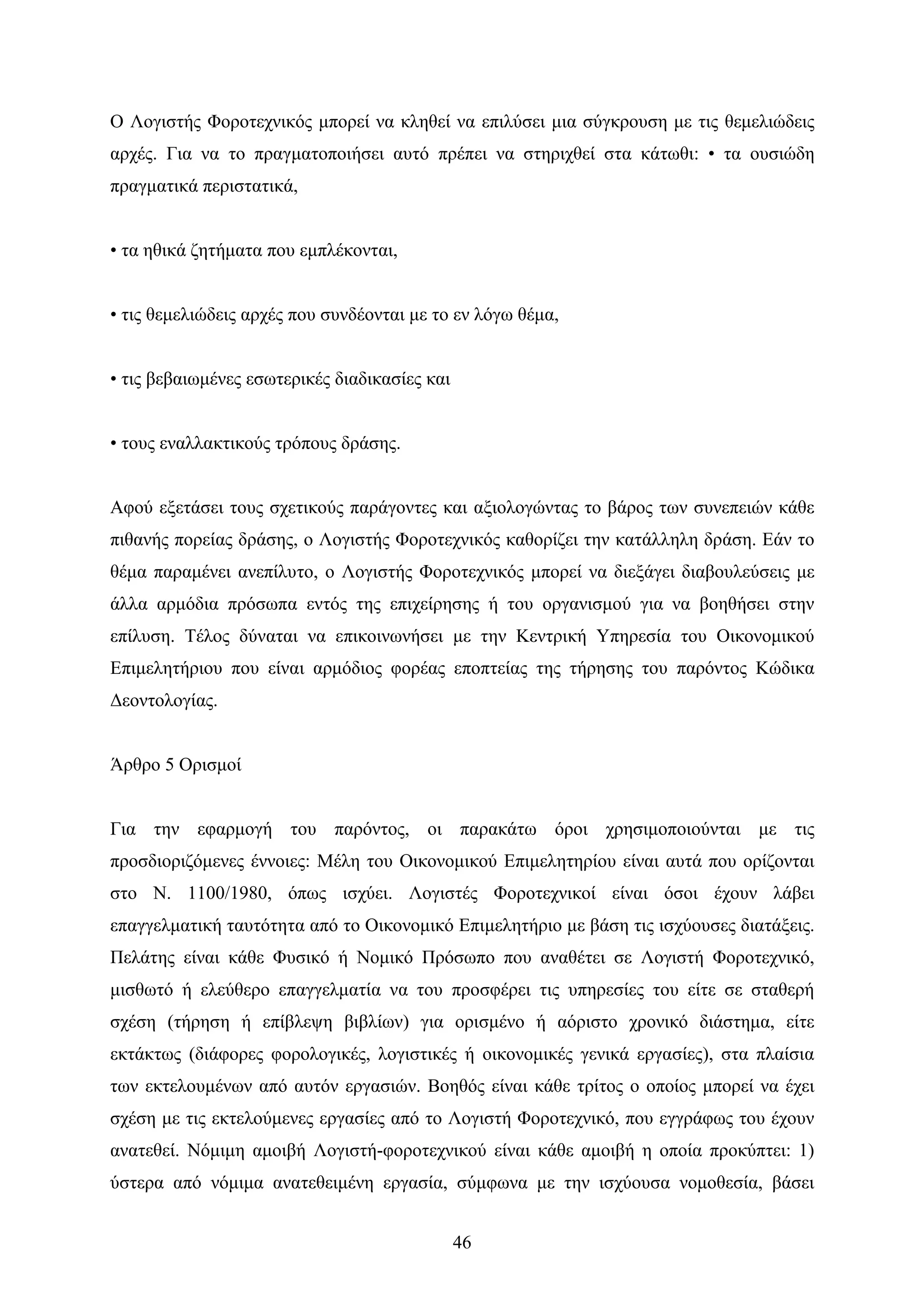 το επαγγελμα του λογιστη φοροτεχνικου . | PDF