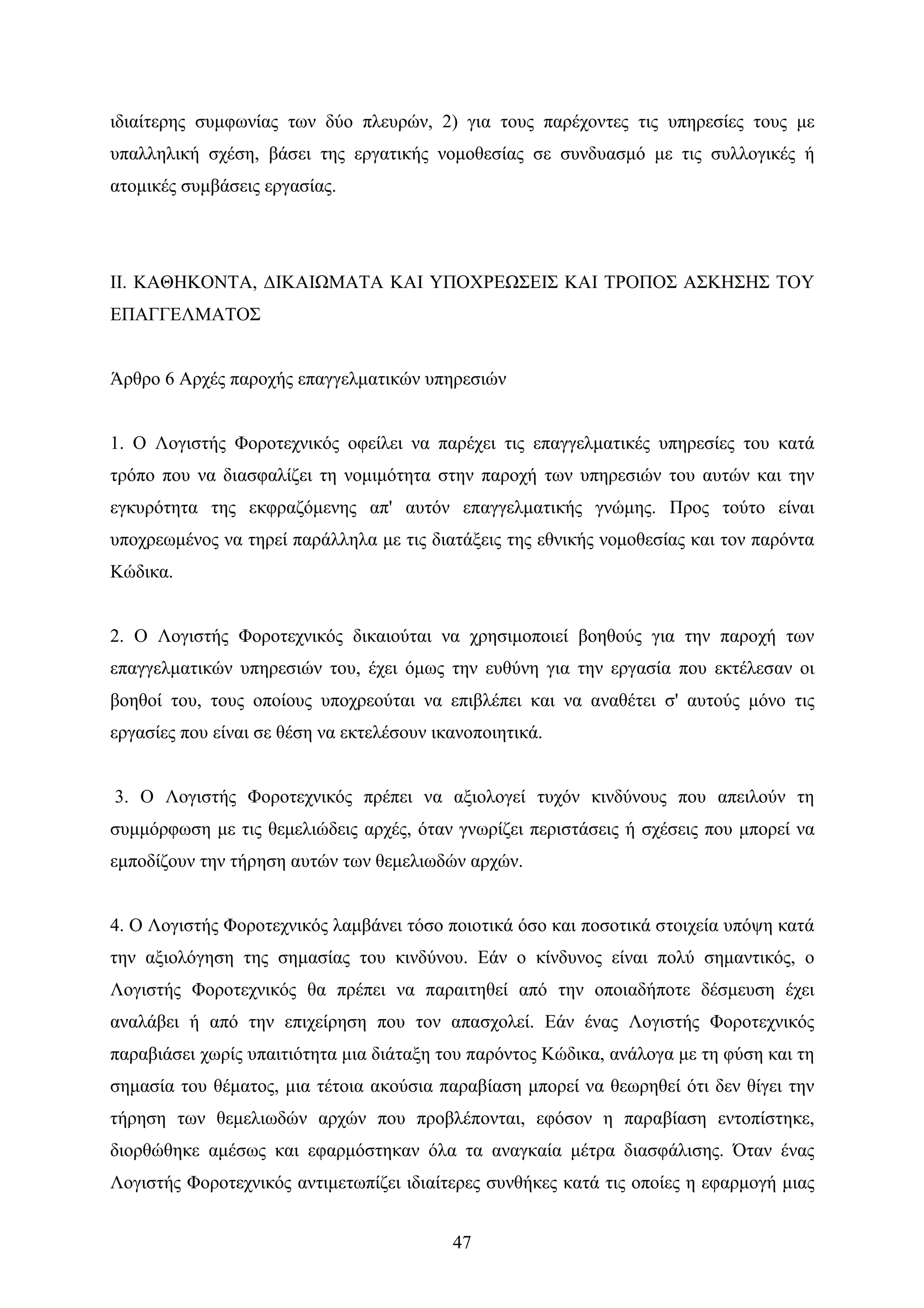 το επαγγελμα του λογιστη φοροτεχνικου . | PDF
