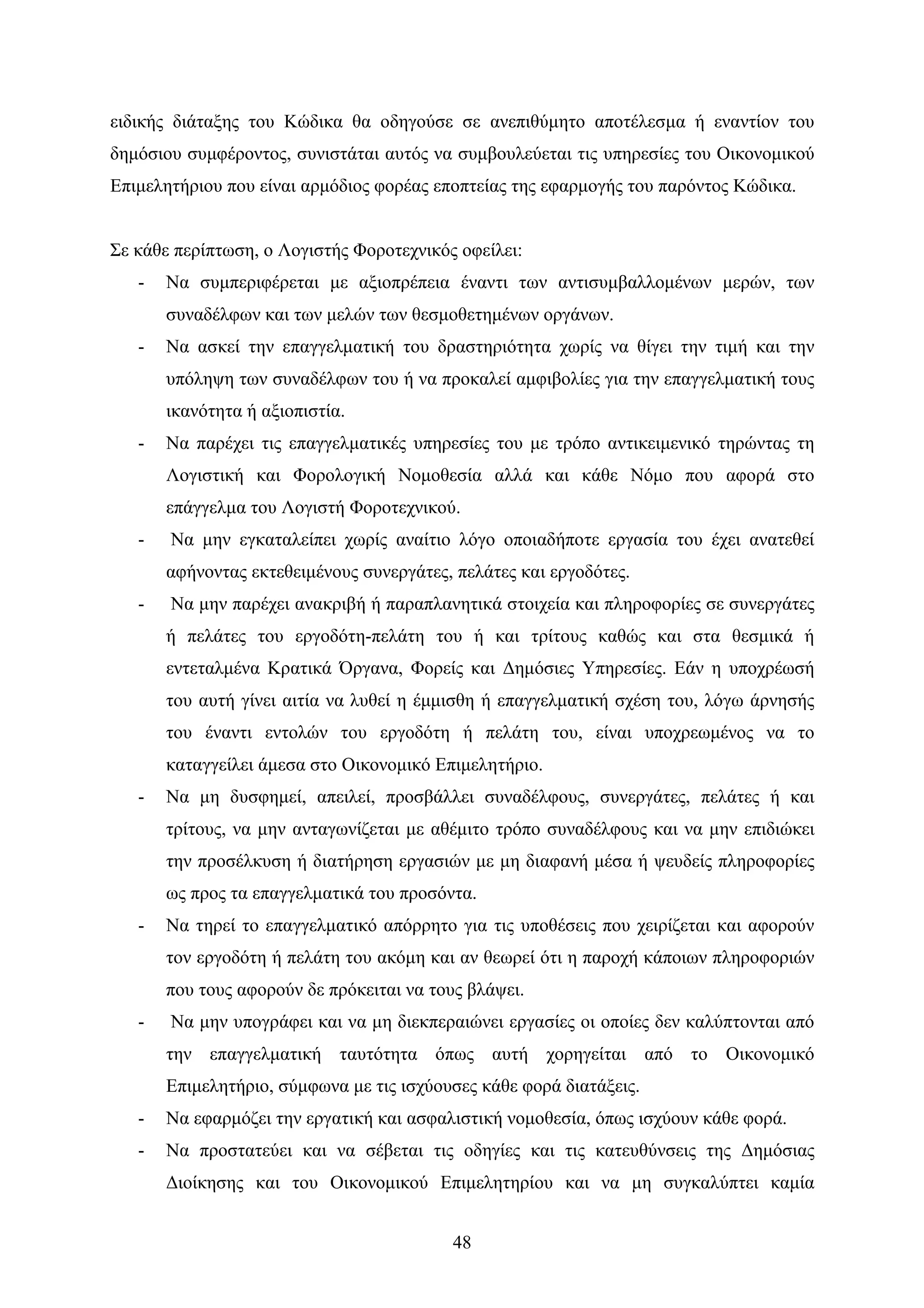 το επαγγελμα του λογιστη φοροτεχνικου . | PDF