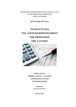το επαγγελμα του λογιστη φοροτεχνικου . | PDF
