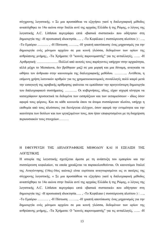 το επαγγελμα του λογιστη φοροτεχνικου . | PDF