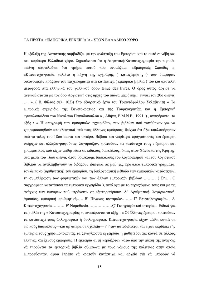 το επαγγελμα του λογιστη φοροτεχνικου . | PDF