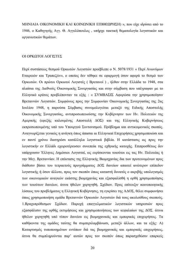 το επαγγελμα του λογιστη φοροτεχνικου . | PDF