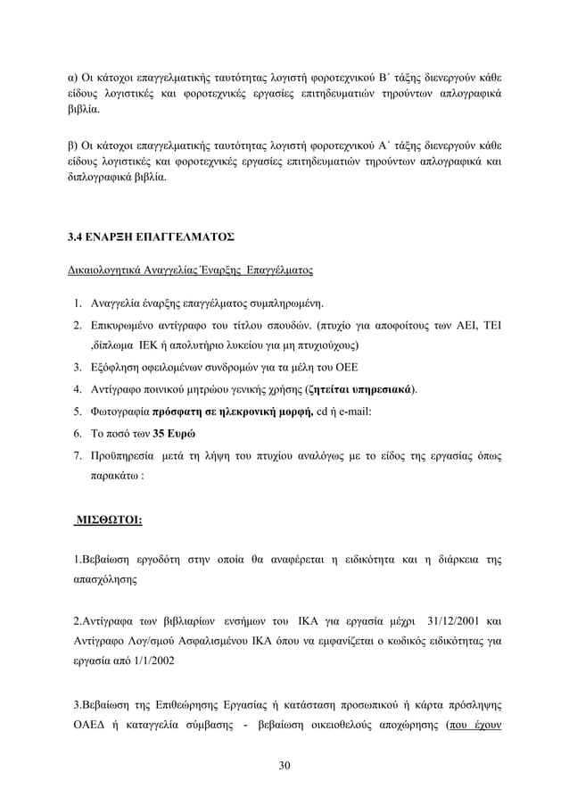 το επαγγελμα του λογιστη φοροτεχνικου . | PDF
