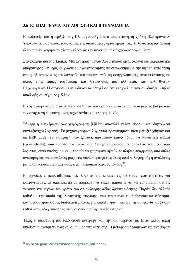 το επαγγελμα του λογιστη φοροτεχνικου . | PDF